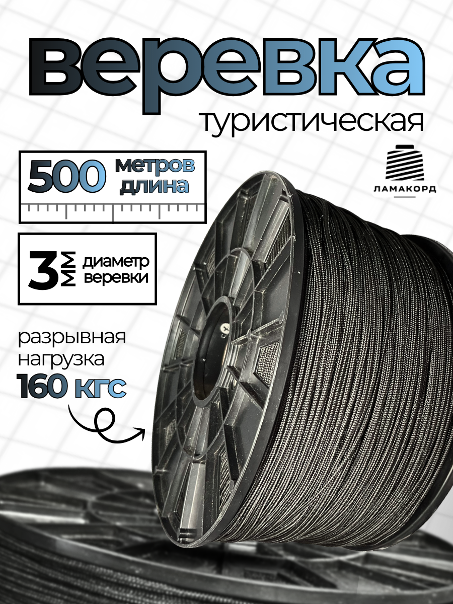 Веревка туристическая 3 мм 500 м черная. Шнур плетеный полипропиленовый с сердечником. Веревка бельевая