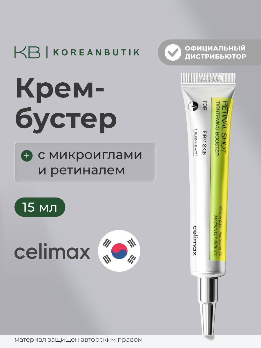 Celimax Крем-бустер для лица с ретинолом и микроиглами The Vita-A Retinol Shot Tightening Booster, 15мл