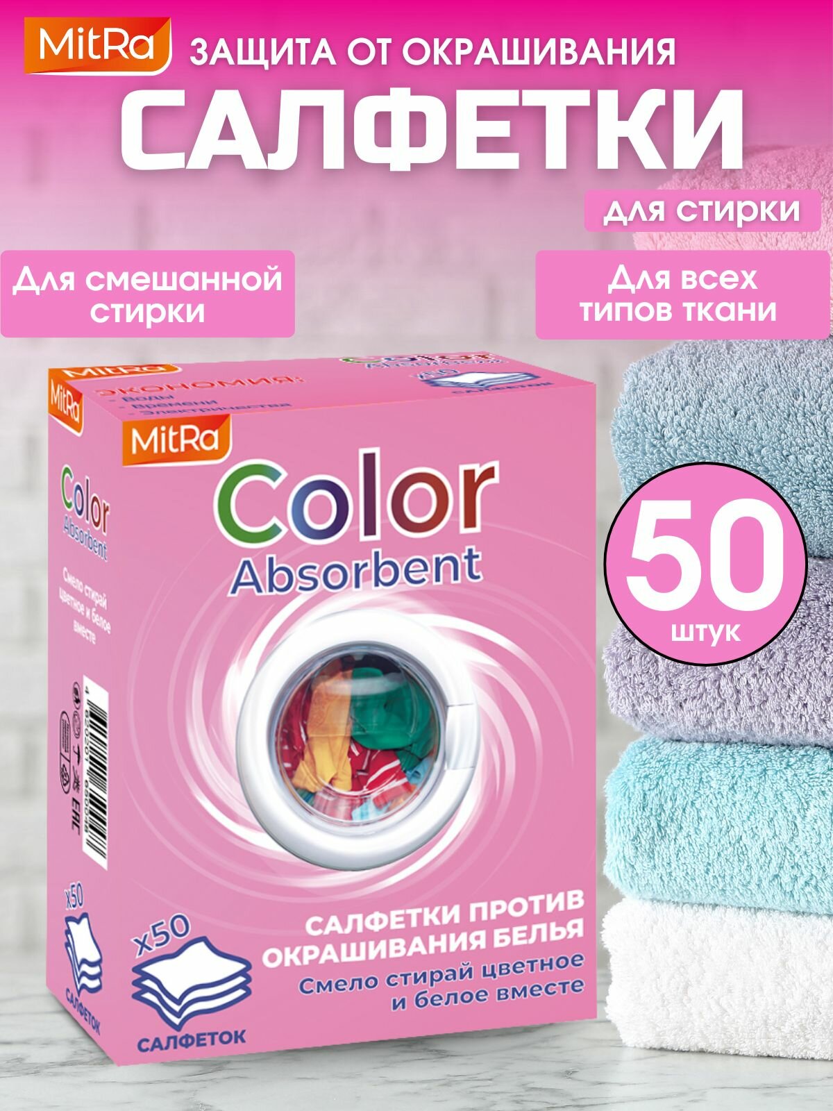 Салфетки для стирки 50 шт. против окрашивания белья MitRa Color Absorbent ловушка цвета против окрашивания для белья 50 штук