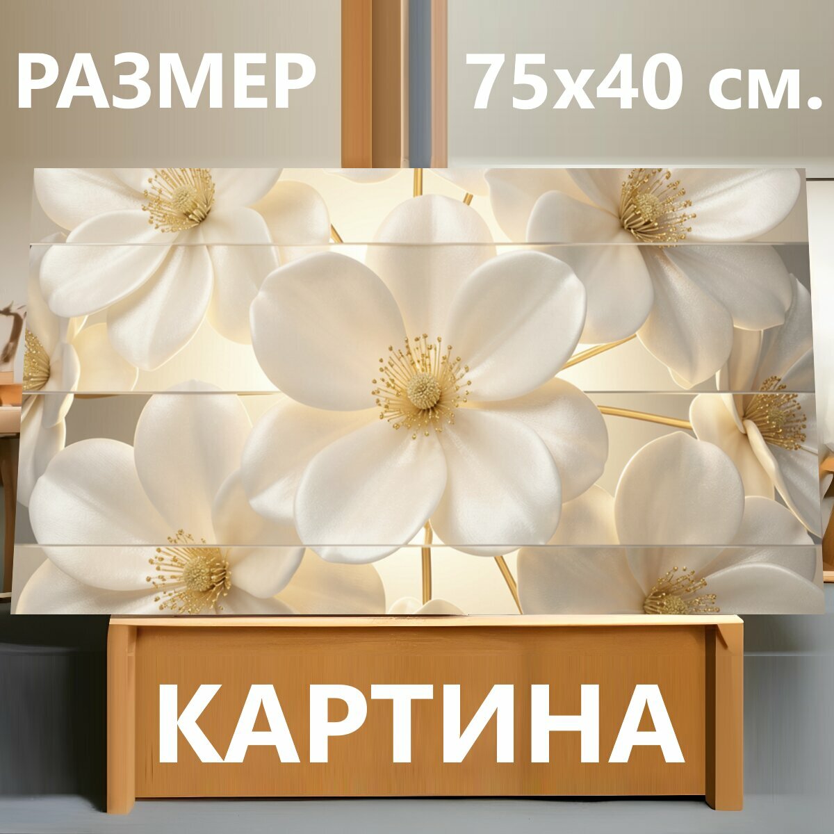 Картина на холсте "Белые цветы с золотым сиянием. Нежная композиция из крупных молочно-белых лепестков с золотыми тычинками, мягкое свечение." на подрамнике 75х40 см. для интерьера