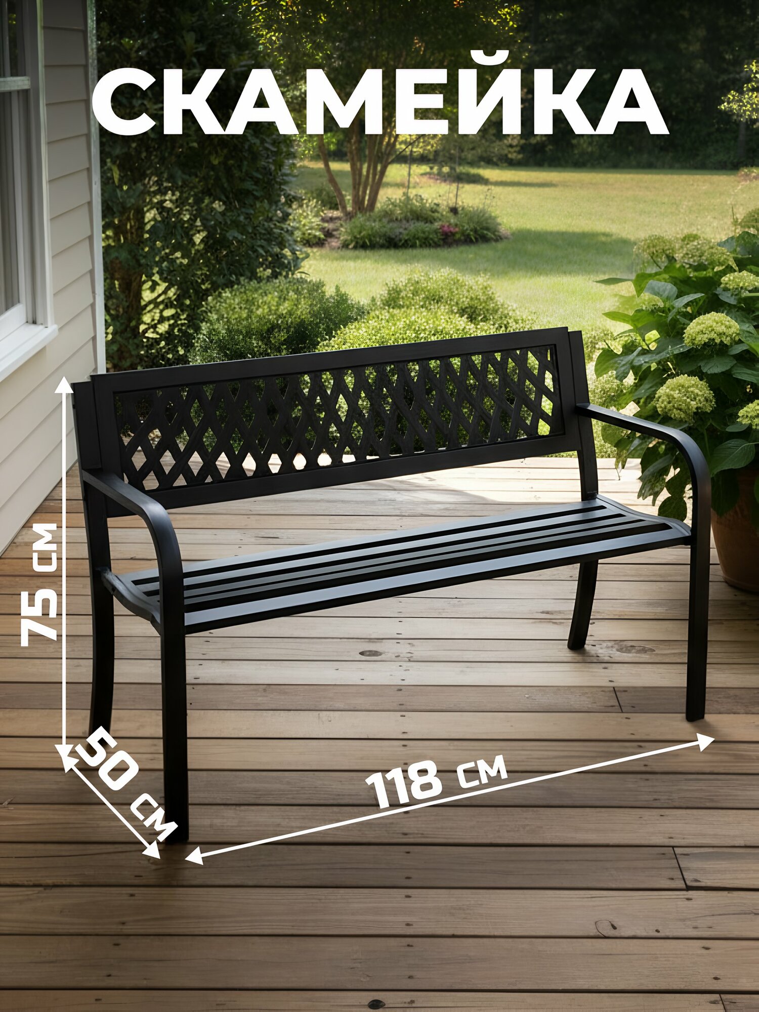 Садовая скамейка Вояж металл ПВХ 118х50х75 см, уличная лавочка для дачи и сада со спинкой, двухместная, черная