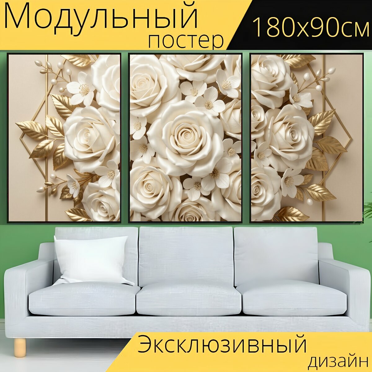 Модульный постер "Белые розы и золотые листья. Элегантная объемная флористическая композиция с нежными бутонами, мелкими цветами и." 180 x 90 см. для интерьера на стену в тубусе