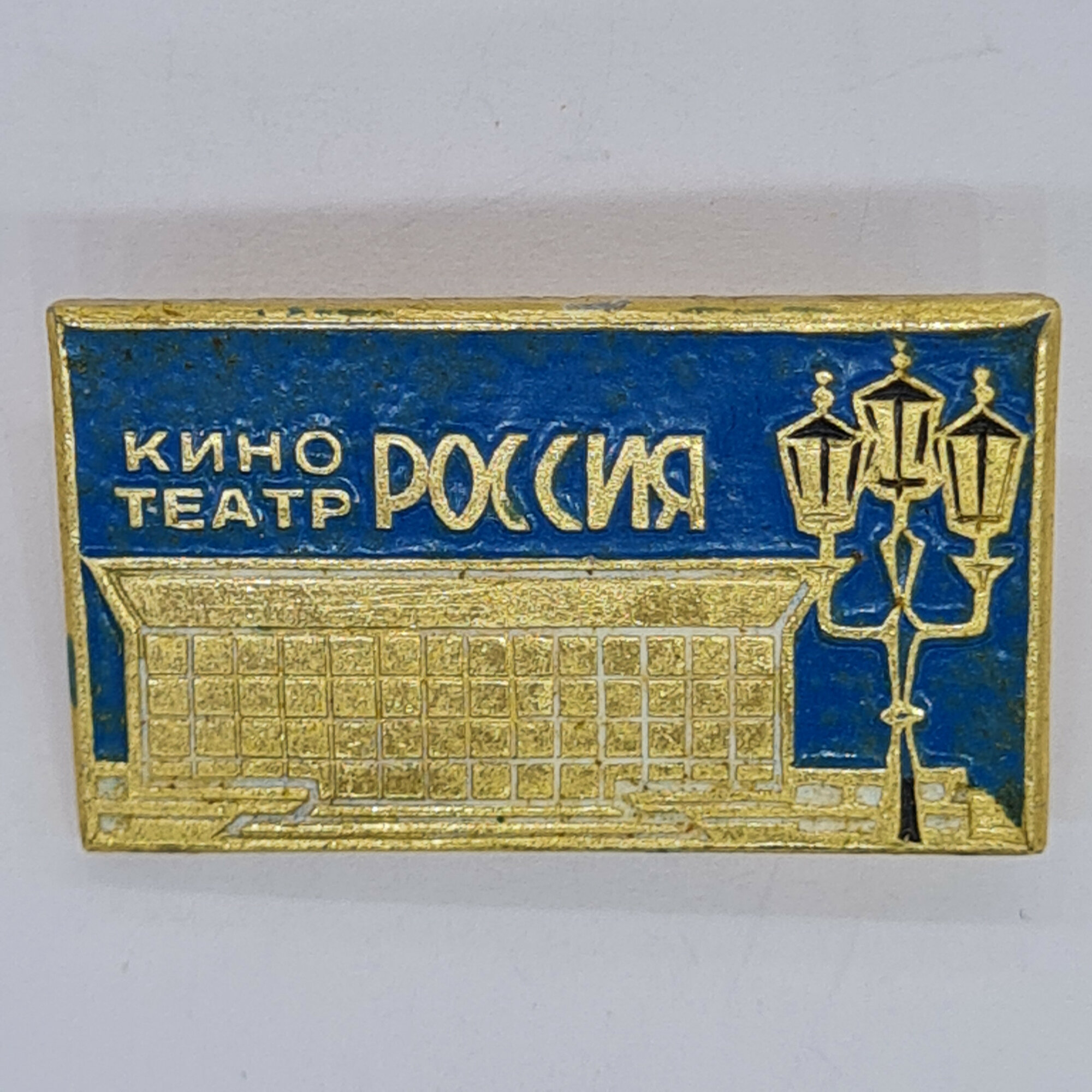 Значок СССР. Кинотеатр Россия, здание и фонарь, кино. Винтажный значек.