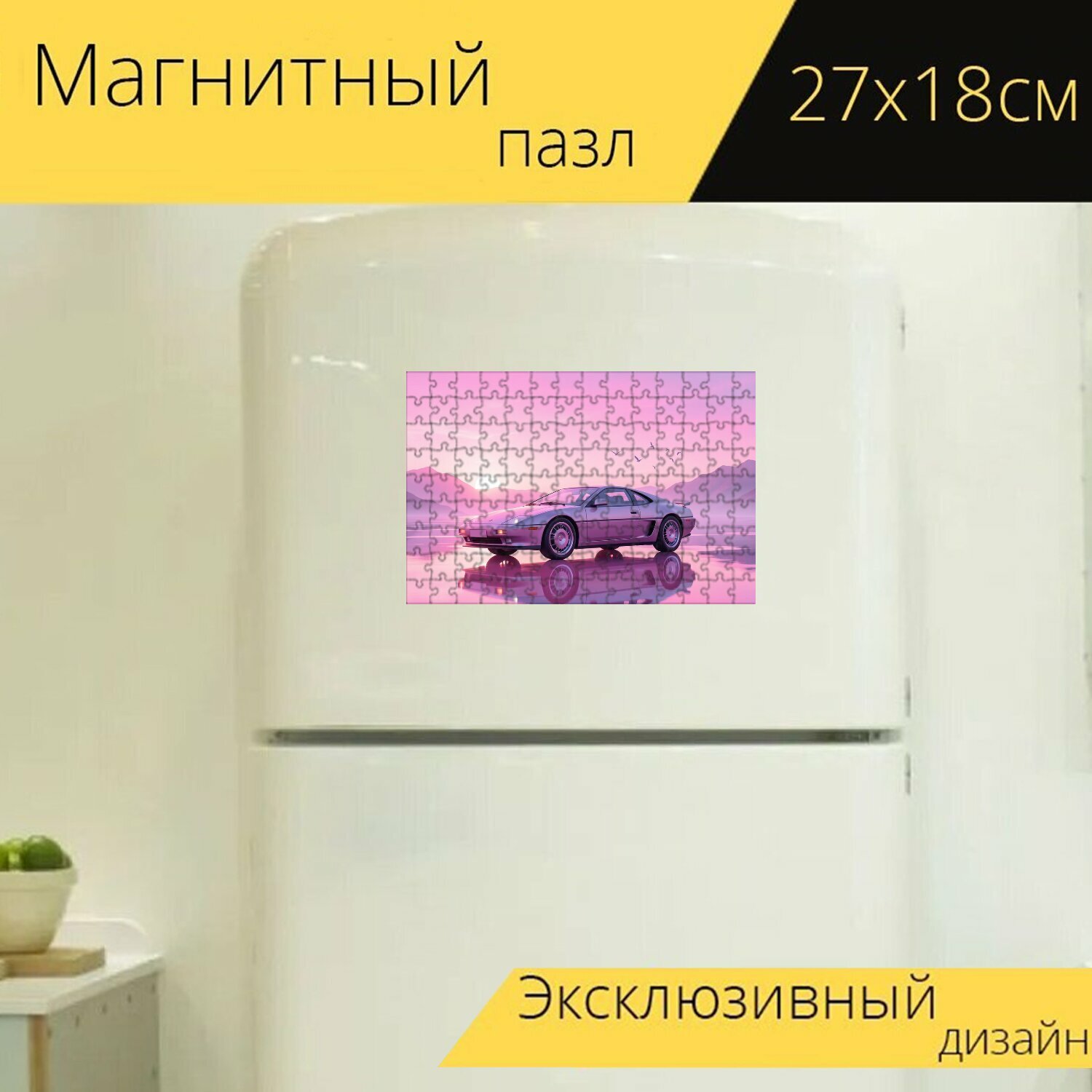Магнитный пазл "Спортивное купе на закате. Лаконичный ретрофутуристический кадр с низким купе у зеркальной воды, розово-фиолетовое небо, горы вдали." на холодильник 27 x 18 см.