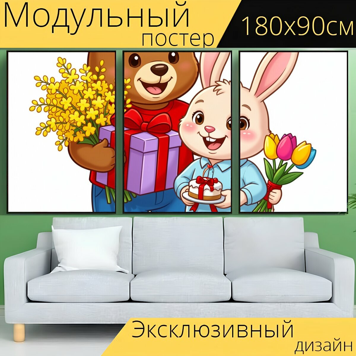 Модульный постер "Медвежонок и зайчик с подарками. Милые мультяшные зверята с сюрпризами и букетами: коричневый мишка с фиолетовой." 180 x 90 см. для интерьера на стену в тубусе