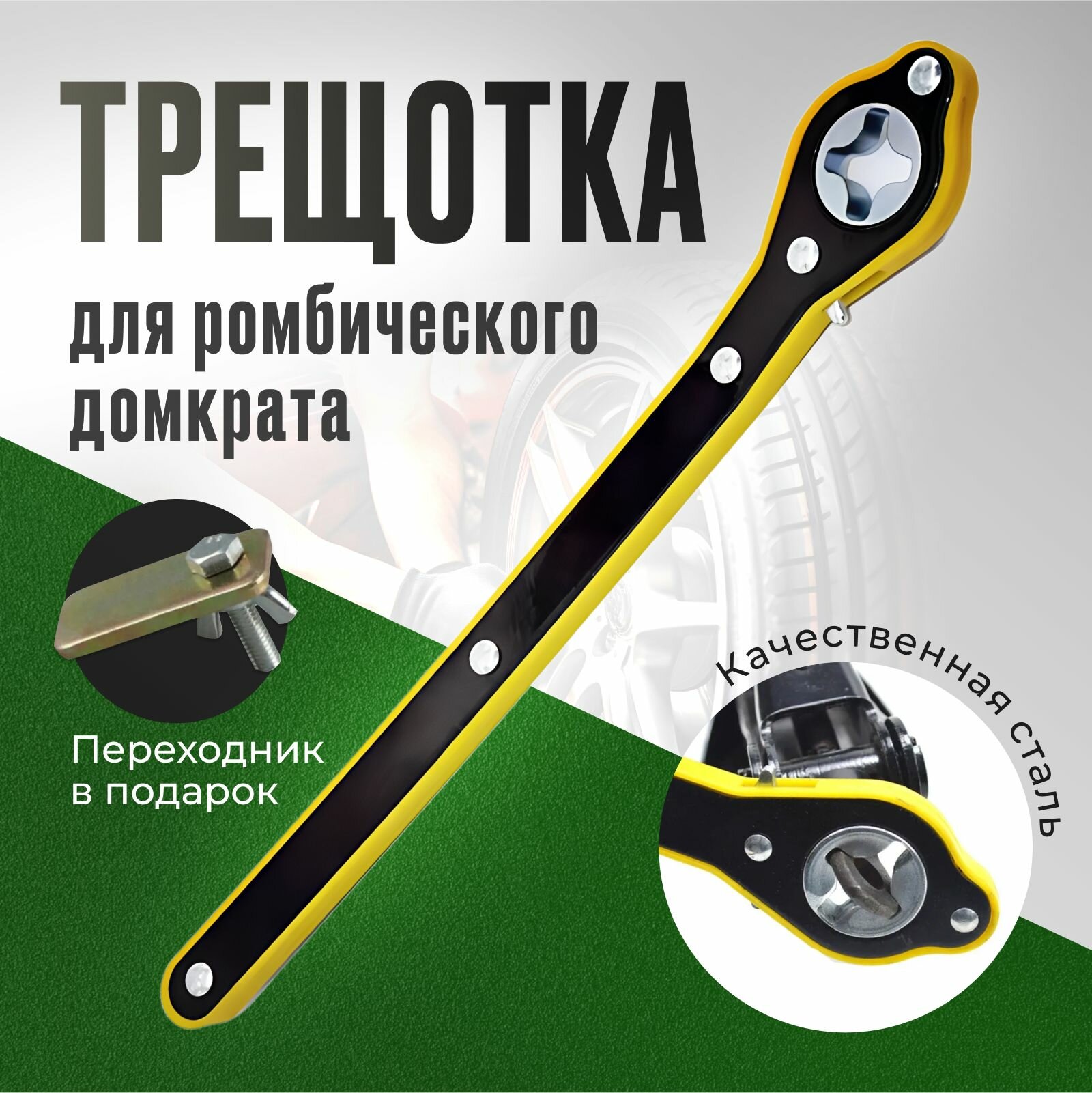 Ключ-трещотка для домкрата с адаптером и эргономичной рукояткой — удобный инструмент для подъёма автомобиля и замены колёс