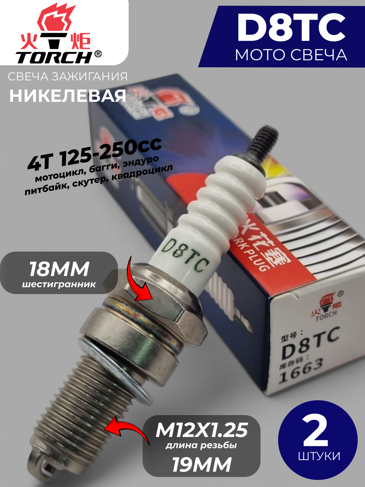 Свеча зажигания D8TC, 2 штуки