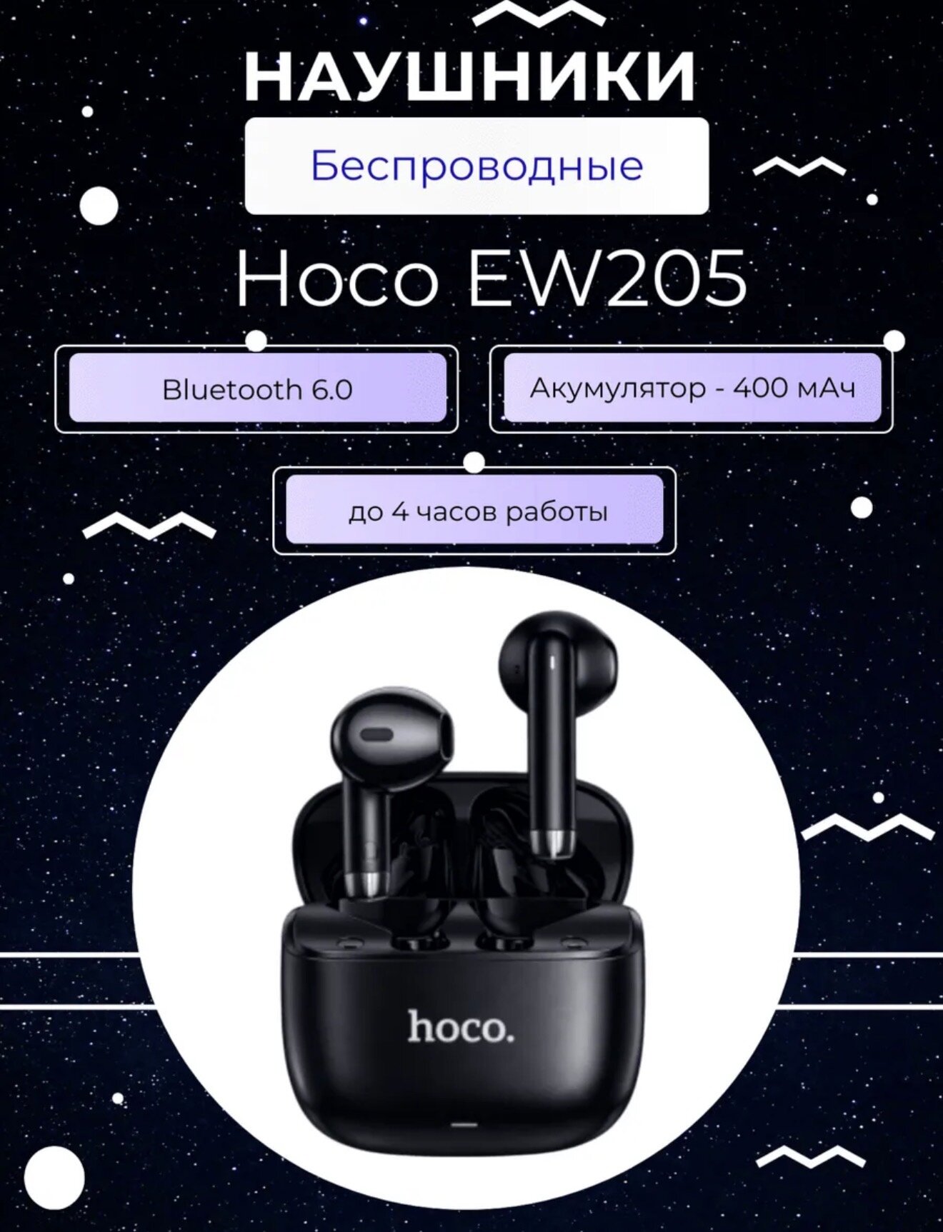 Беспроводные наушники HOCO EW205, черный, TWS, Bluetooth 6.0, с микрофоном, сенсорное управление, IPX4, кейс для зарядки