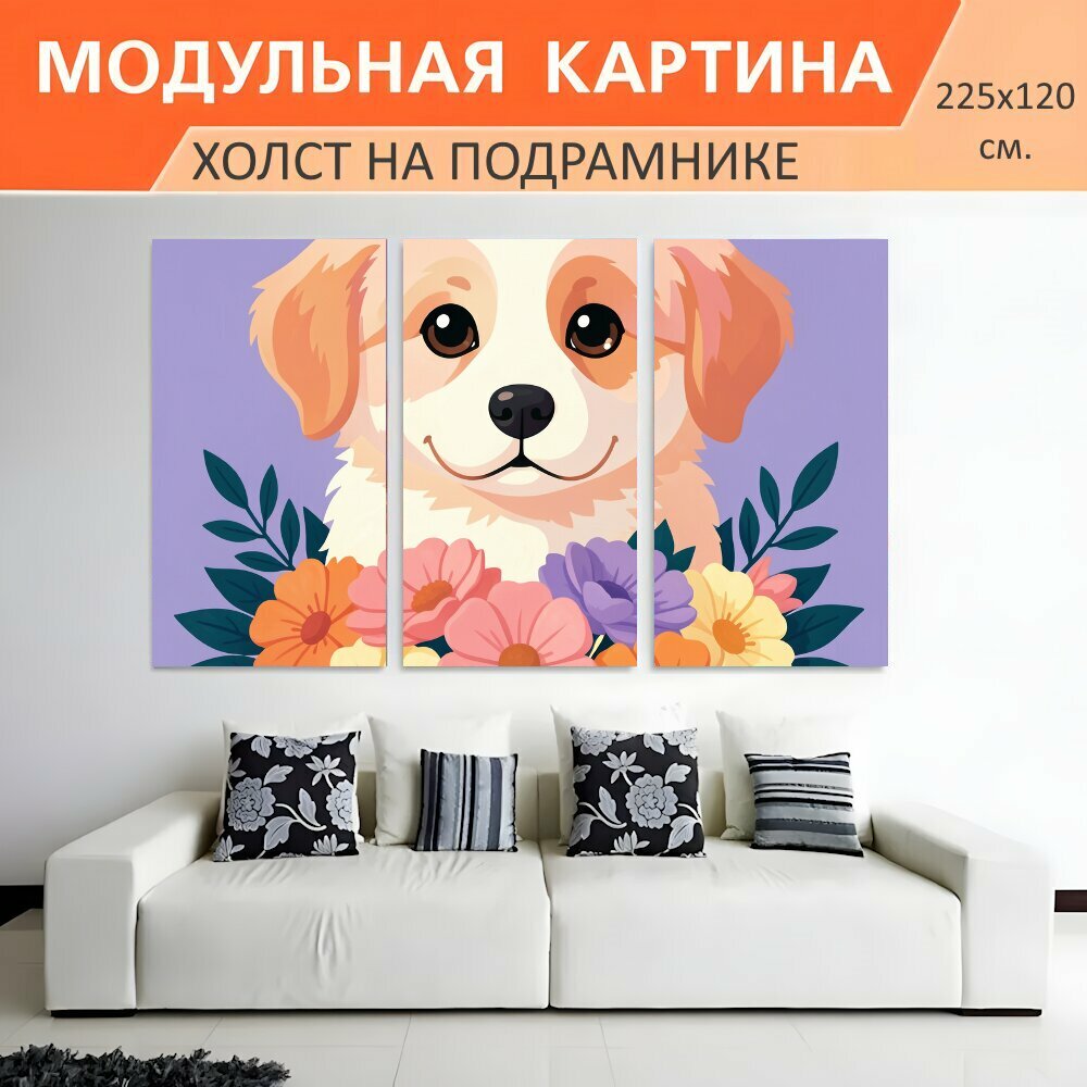 Модульная картина на холсте "Щенок с цветами. Милый мультяшный пес с большими выразительными глазами на сиреневом фоне, окружён." триптих на подрамнике 225х120 см. для интерьера