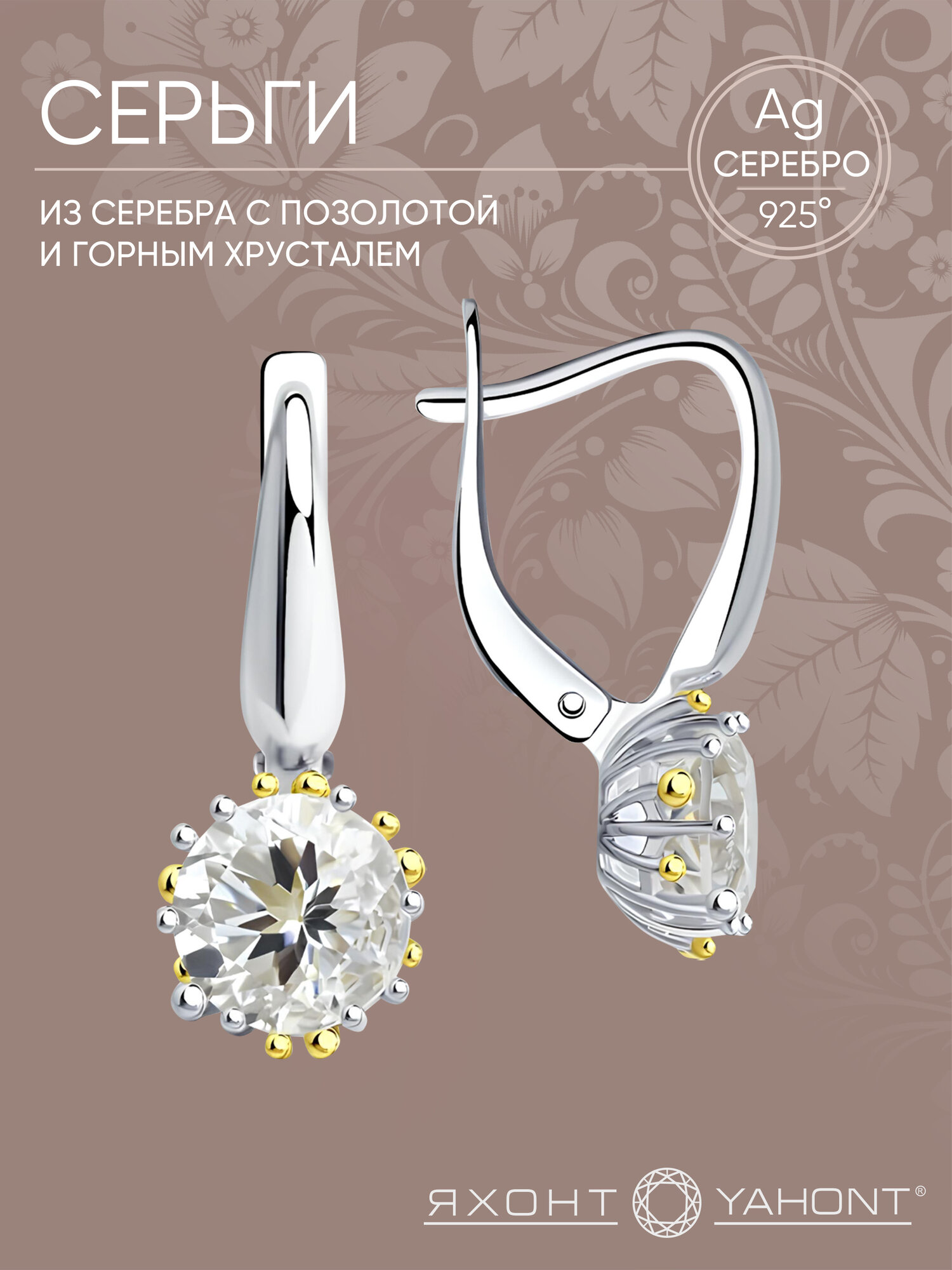 Серьги, серебро, 925 проба, родирование, золочение, горный хрусталь
