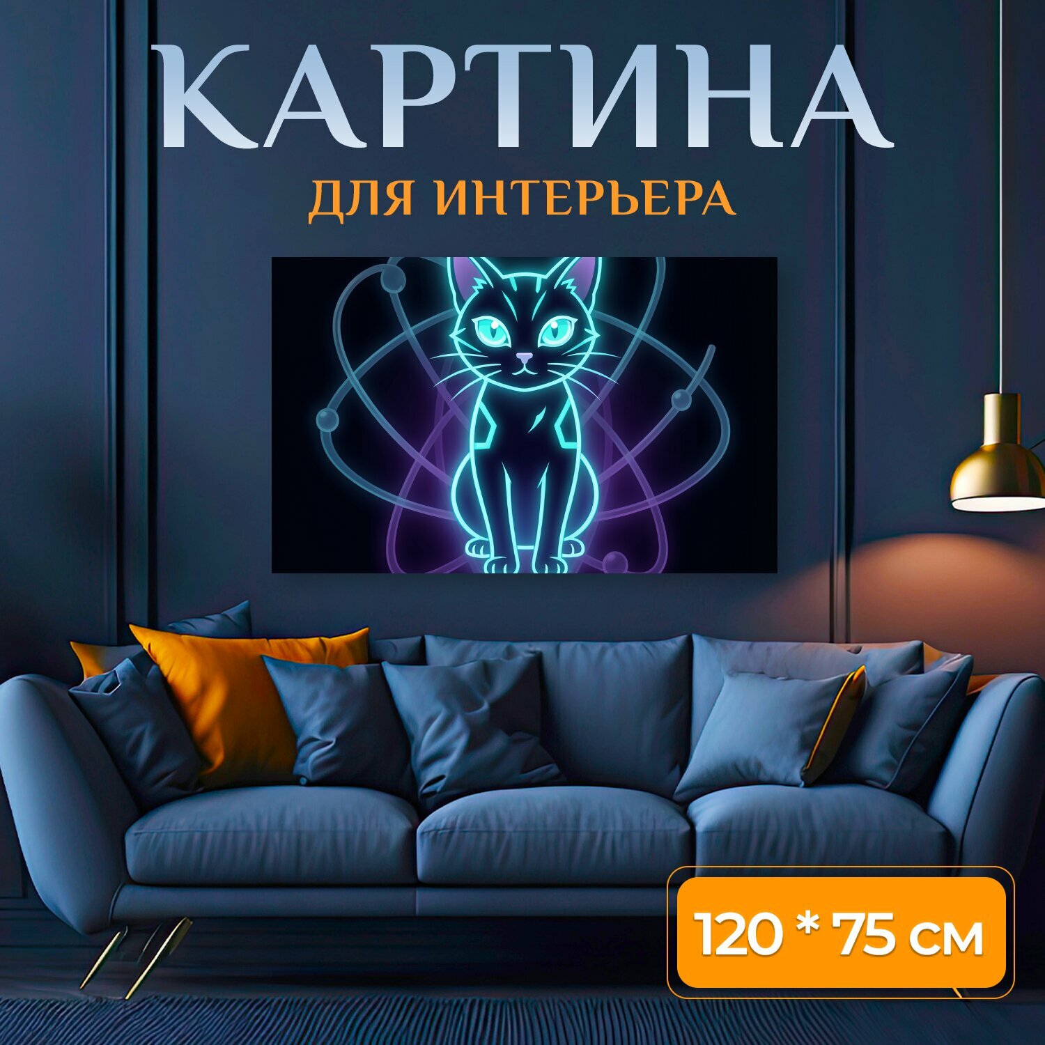 Картина на холсте "Неоновый кот с атомным ореолом. Стилизованный черный кот с ярким голубым свечением, фиолетовыми акцентами и орбитальными." на подрамнике 120х75 см. для интерьера