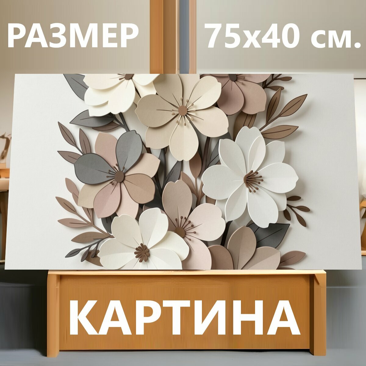 Картина на холсте "Объемные цветы в бежевых тонах. Нежная композиция из многослойных цветов и листьев в пастельной гамме: кремовые, белые." на подрамнике 75х40 см. для интерьера
