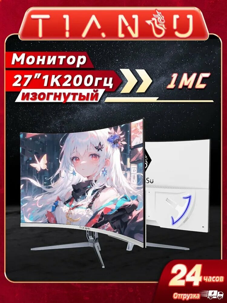 Tiansu 27" Монитор 144гц 200гц Full HD изогнутый VA, белый