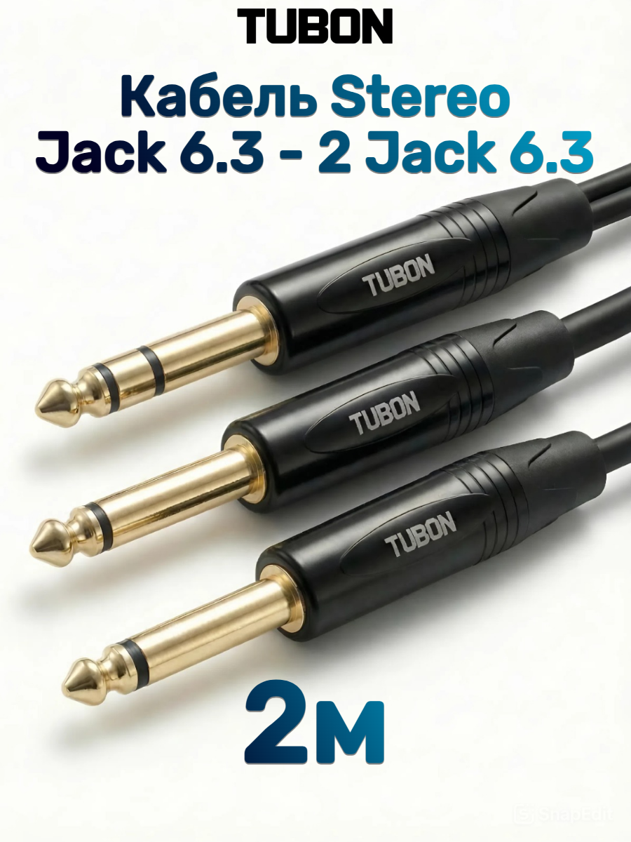 Кабель TUBON Аудио межблочный 6.3 мм jack (M) Стерео - 2 x 6.3 мм jack (M) ПВХ J2J002 2м