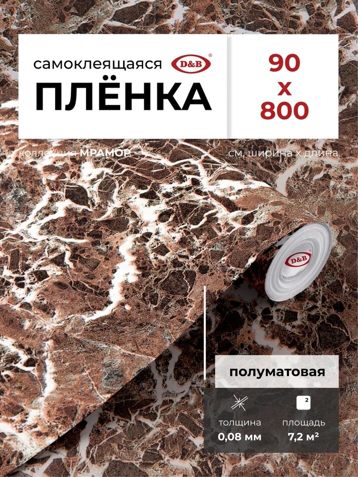 Пленка самоклеющаяся для мебели 90см х 8м D&B / пленка самоклеящаяся для кухни, гранит коричневый