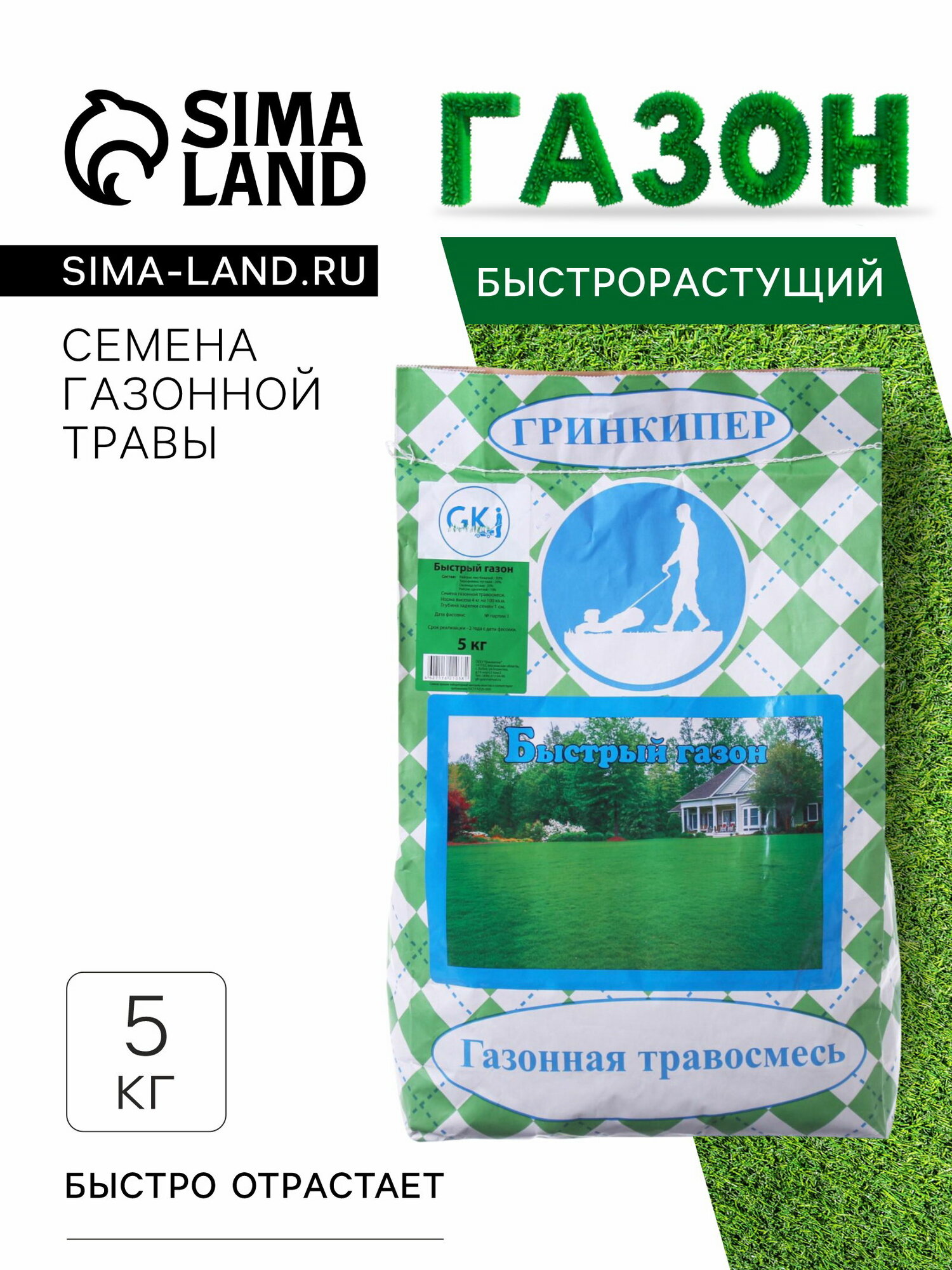 Газонная травосмесь "Быстрый газон", 5 кг, посев (посадка) в грунт: август