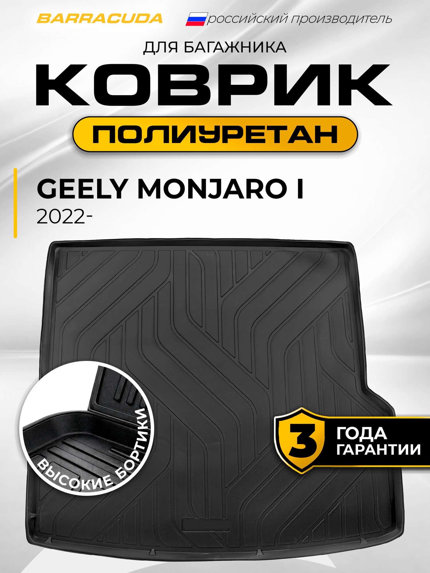 Коврик в багажник для Geely Monjaro (Джили Монжаро) 2022-н. в, полиуретан BR1982