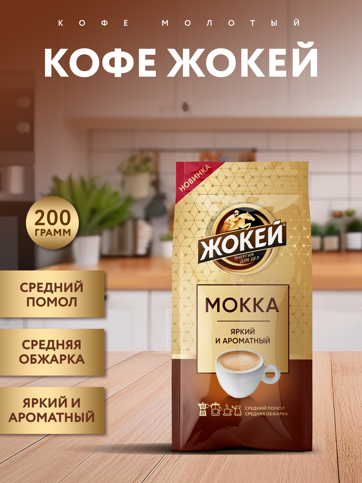 Кофе молотый Жокей Мокка, средний помол, средняя обжарка, 200 г