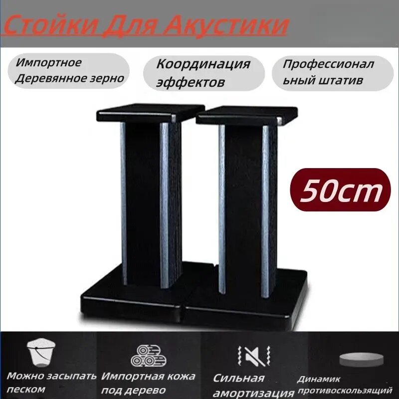 Стойки Для Акустики, Ремесло из бревна, kожаные поддоны, Высота 50 см, 2 шт, черная текстура дерева
