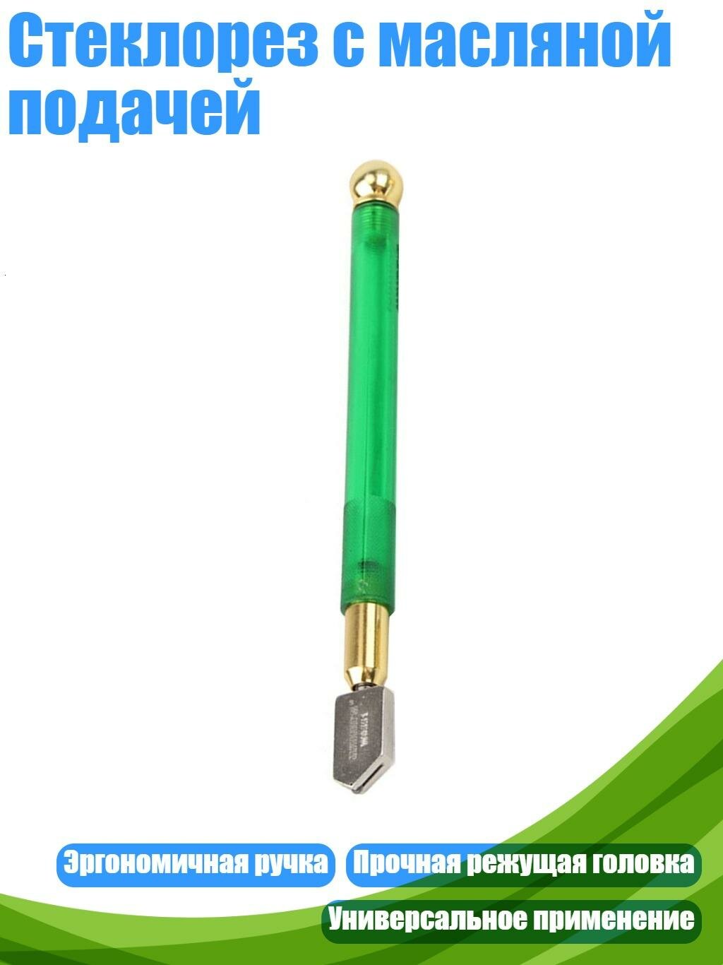 Стеклорез с масляной подачей, W0551