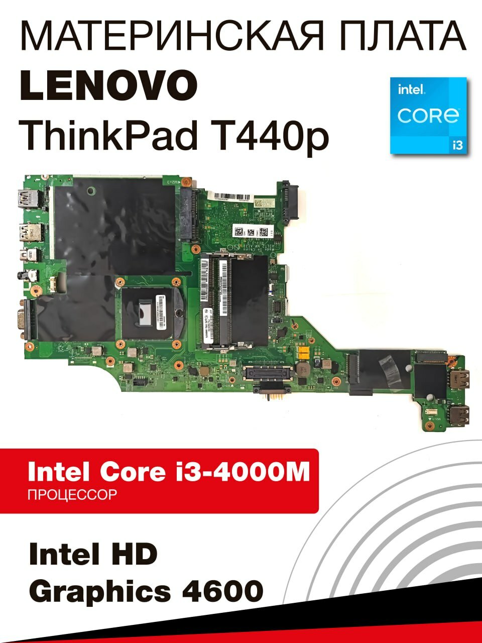 Материнская плата Lenovo, для ноутбука T440p, процессор в комплекте