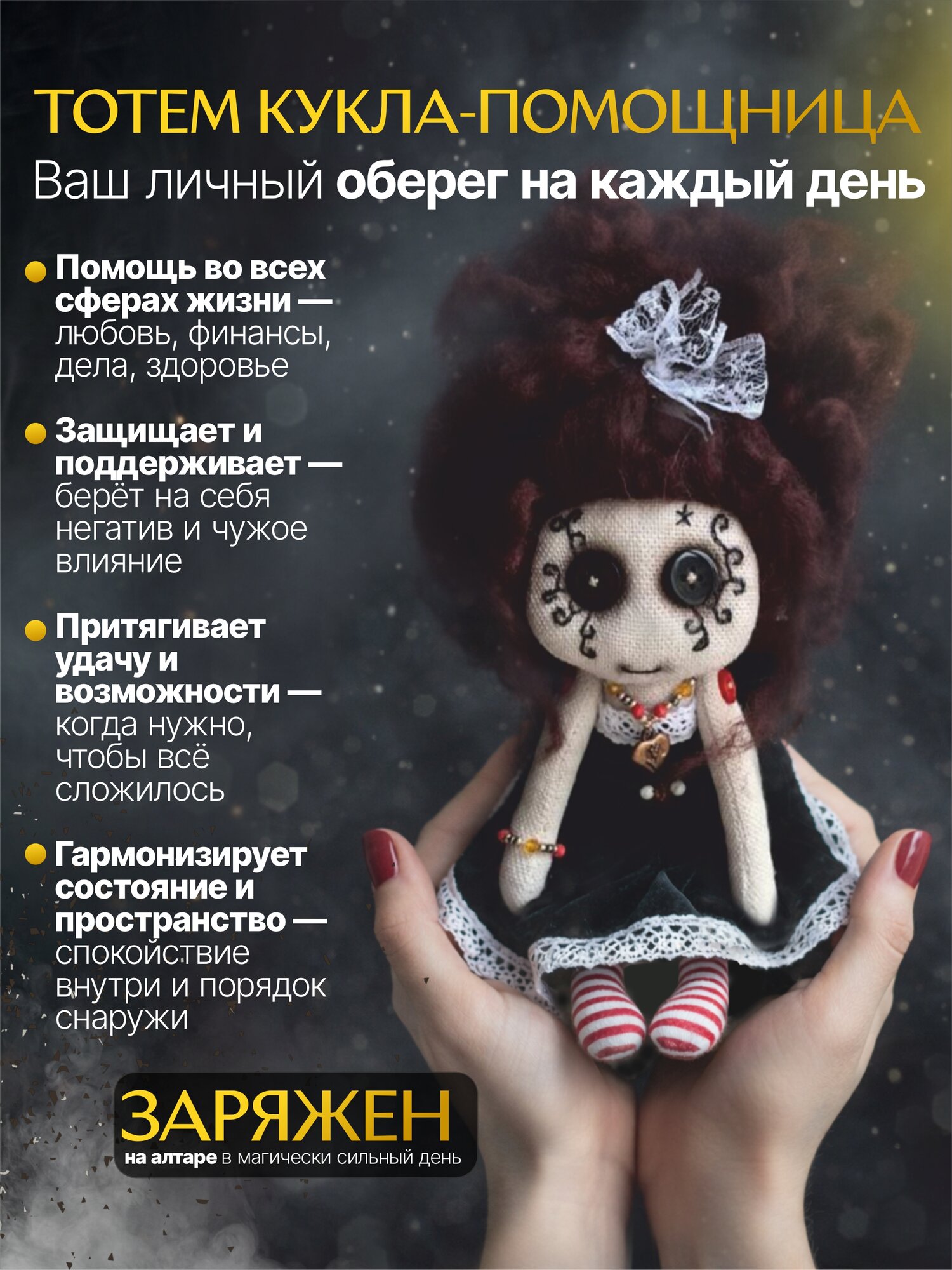 Тотем оберег Девочка- помощница в делах и жизни, любовь, семья, финансы, здоровье