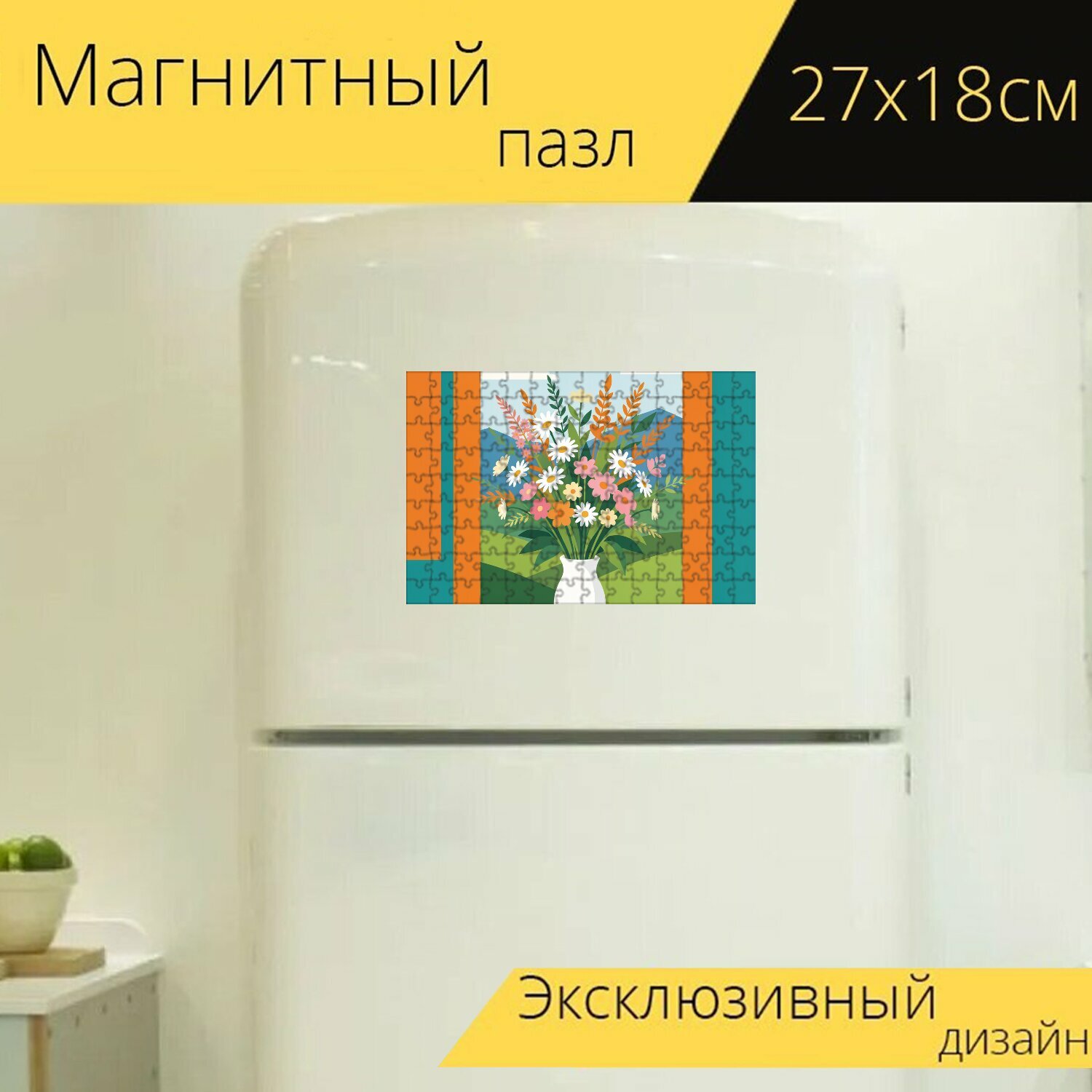 Магнитный пазл "Яркий букет в белой вазе. Живописная композиция с полевыми цветами, ромашками и нежными соцветиями в белом керамическом сосуде. На фоне." на холодильник 27 x 18 см.