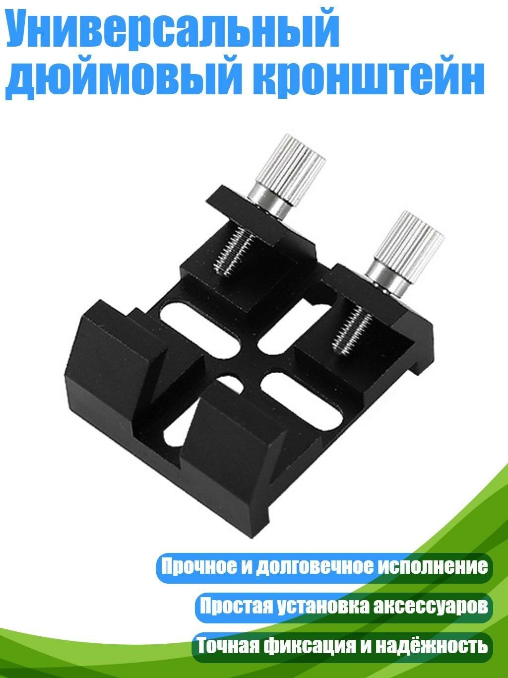 Универсальный дюймовый кронштейн