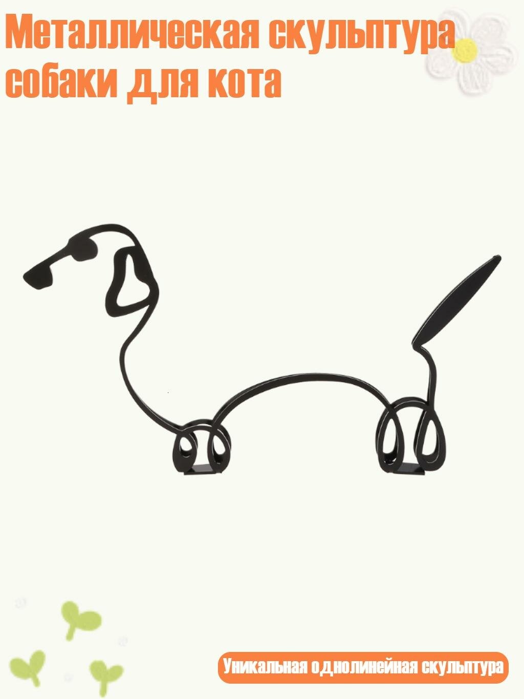 Металлическая скульптура собаки для кота, Такса