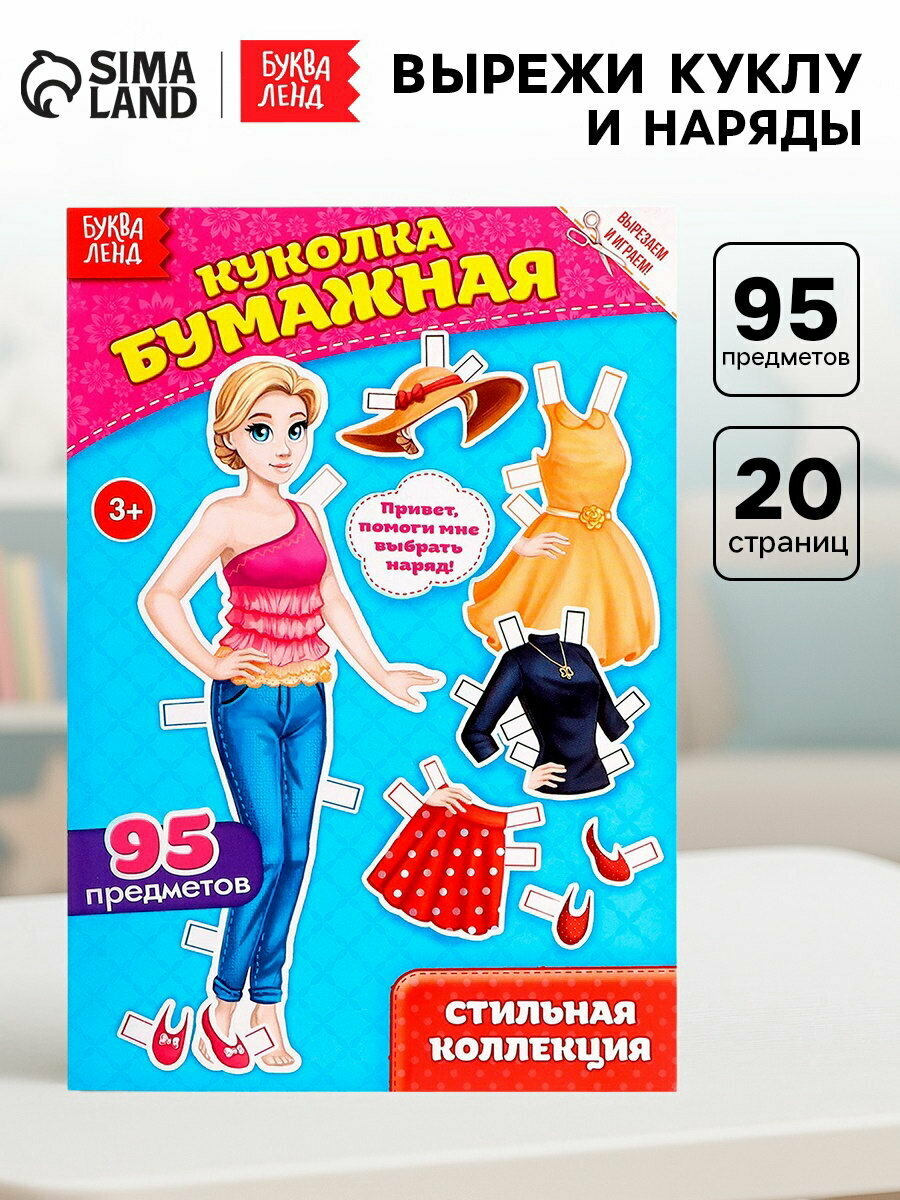 Вырежи куклу и наряды из "Стильной коллекции", 20 стр, возраст: детский, 3 шт.