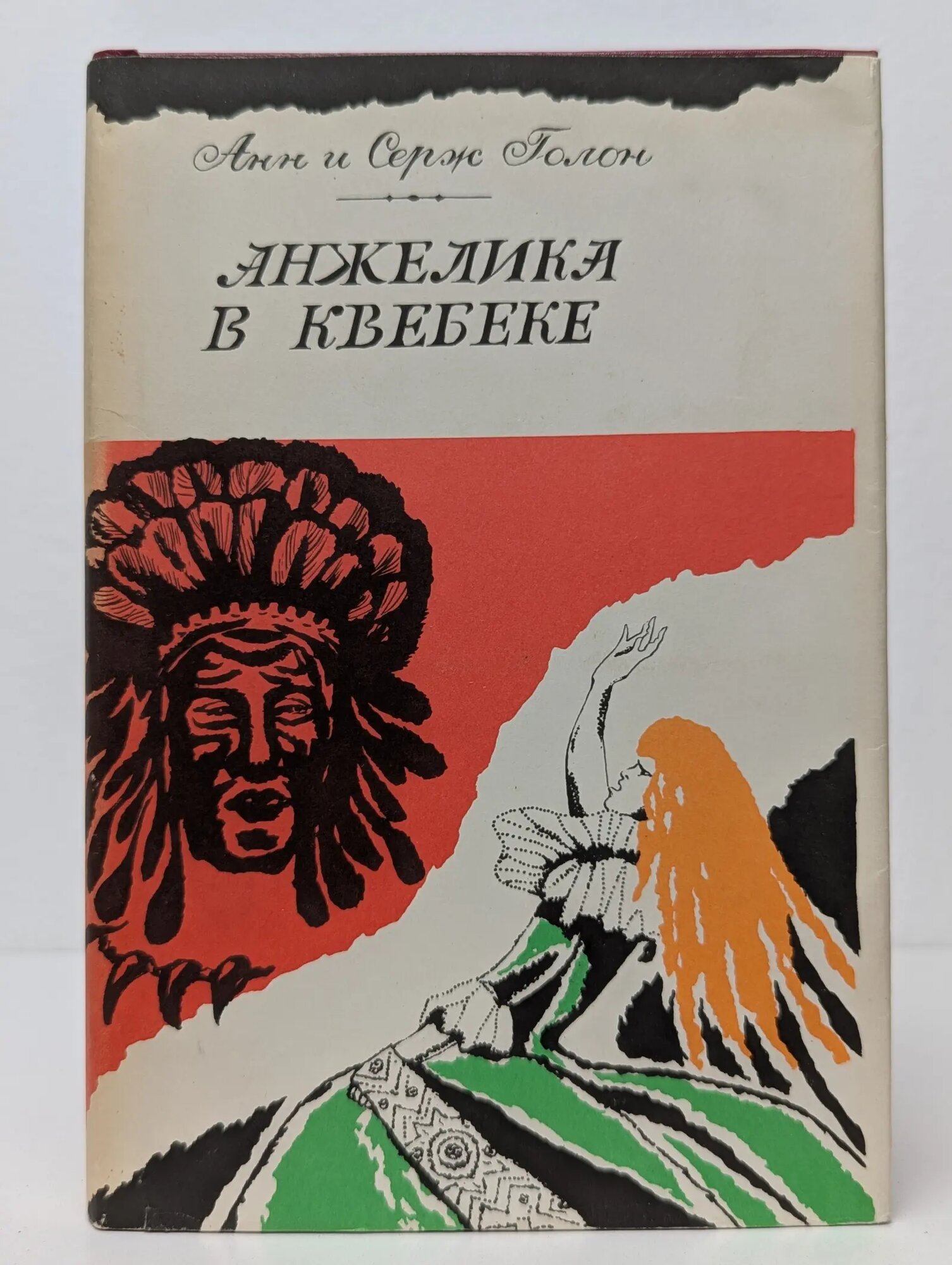 Анжелика в Квебеке Голон Анн, Голон Серж 1993