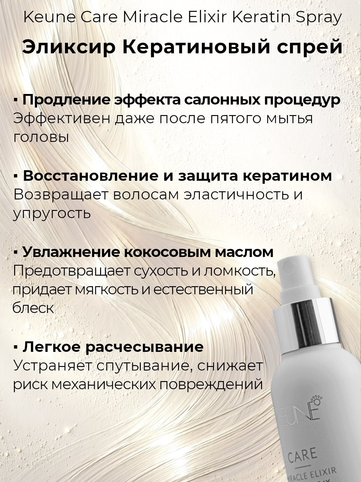 Спрей для волос Keune Miracle Elixir, кератиновый, для тонких и поврежденных волос, 140 мл — фото 1