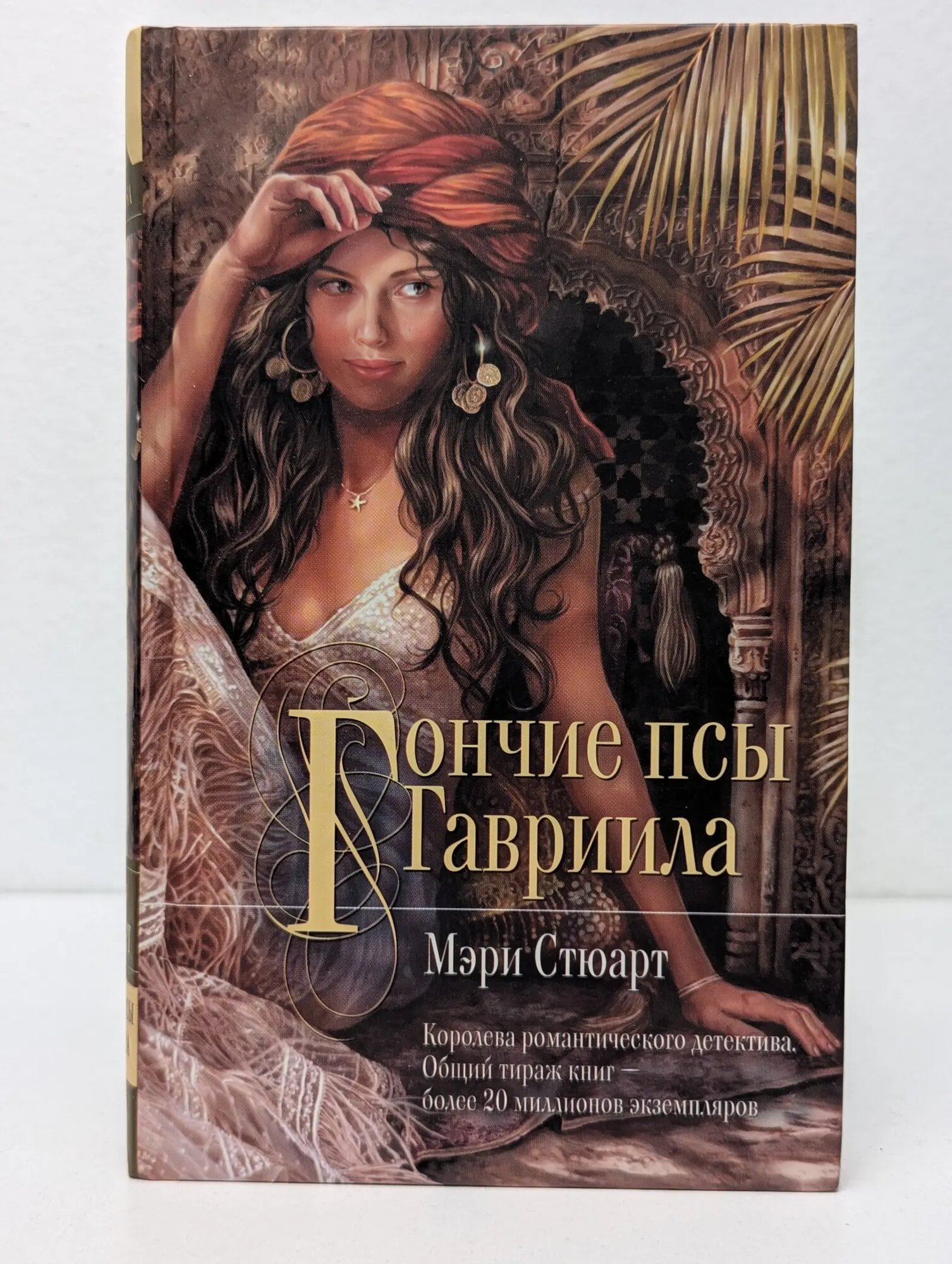Гончие псы Гавриила Стюарт Мэри 2008
