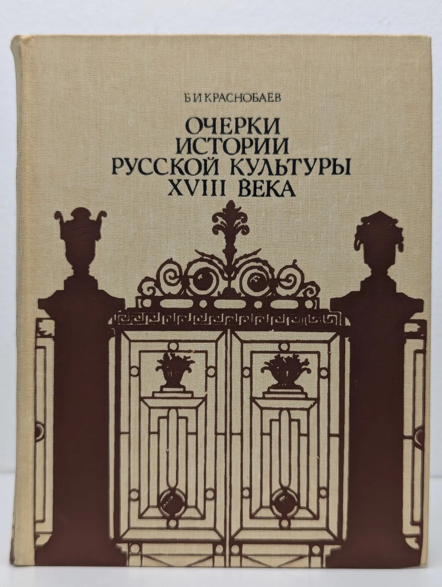 Очерки истории русской культуры XVIII века Краснобаев Борис Ильич 1987