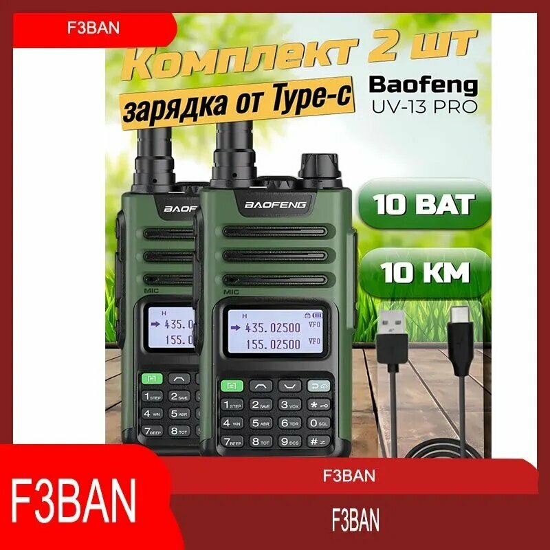 Рации 2 шт Baofeng UV-13 Pro 10W с зарядкой от Type-C