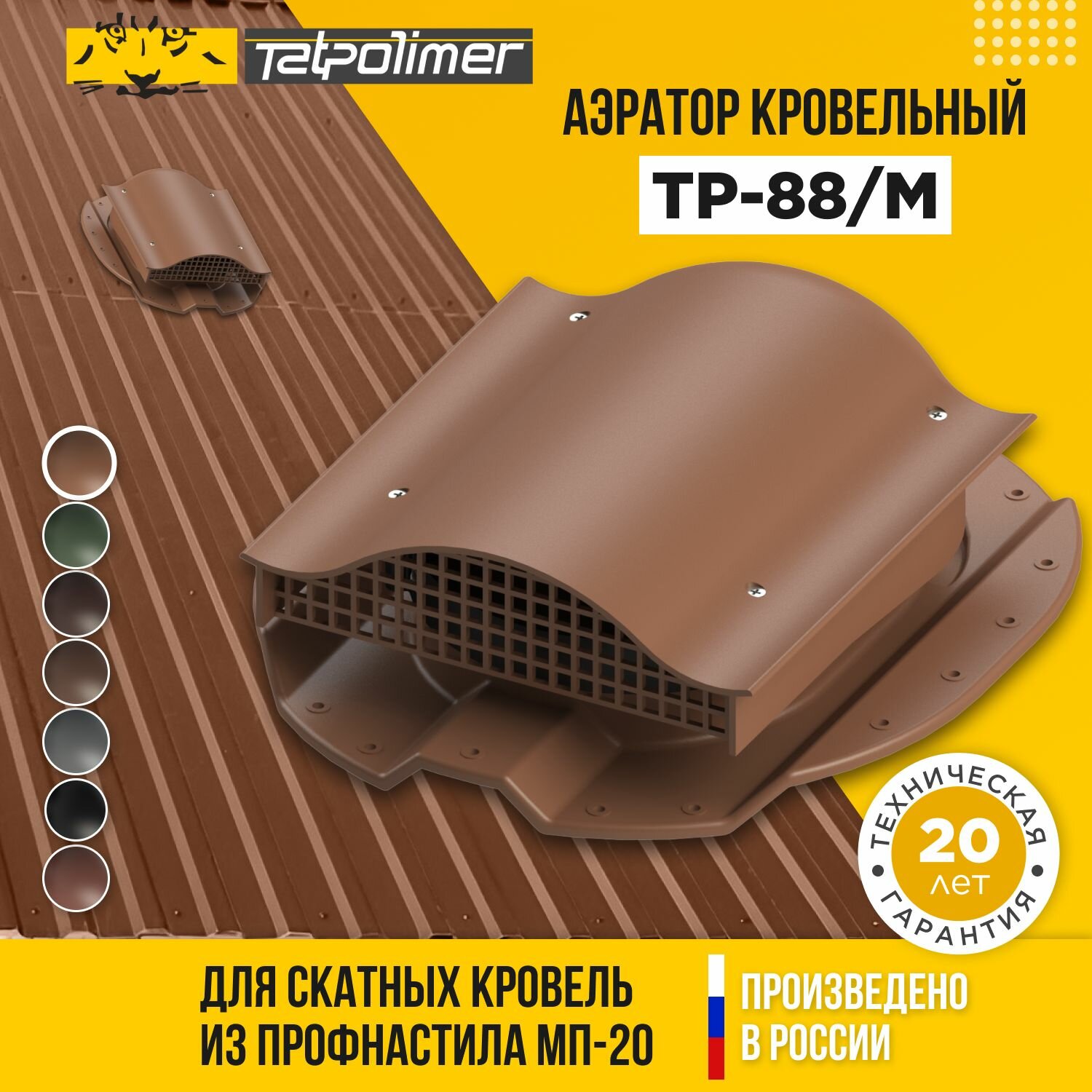 Вентиляционный выход - аэратор кровельный (вентиль) ктв для крыши из профнастила МП-20 ТП-88С (терракот)