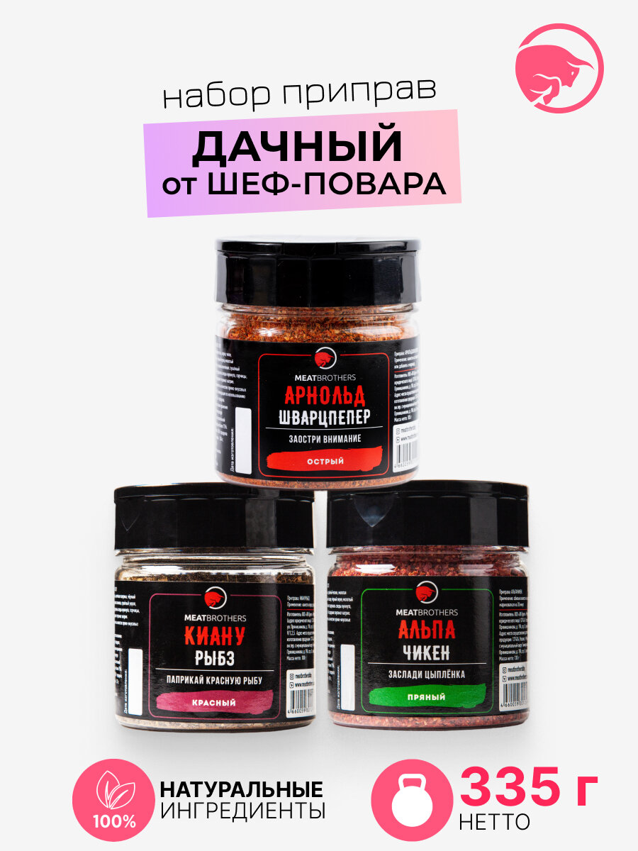 Набор приправ MEATBROTHERS дачный МБ