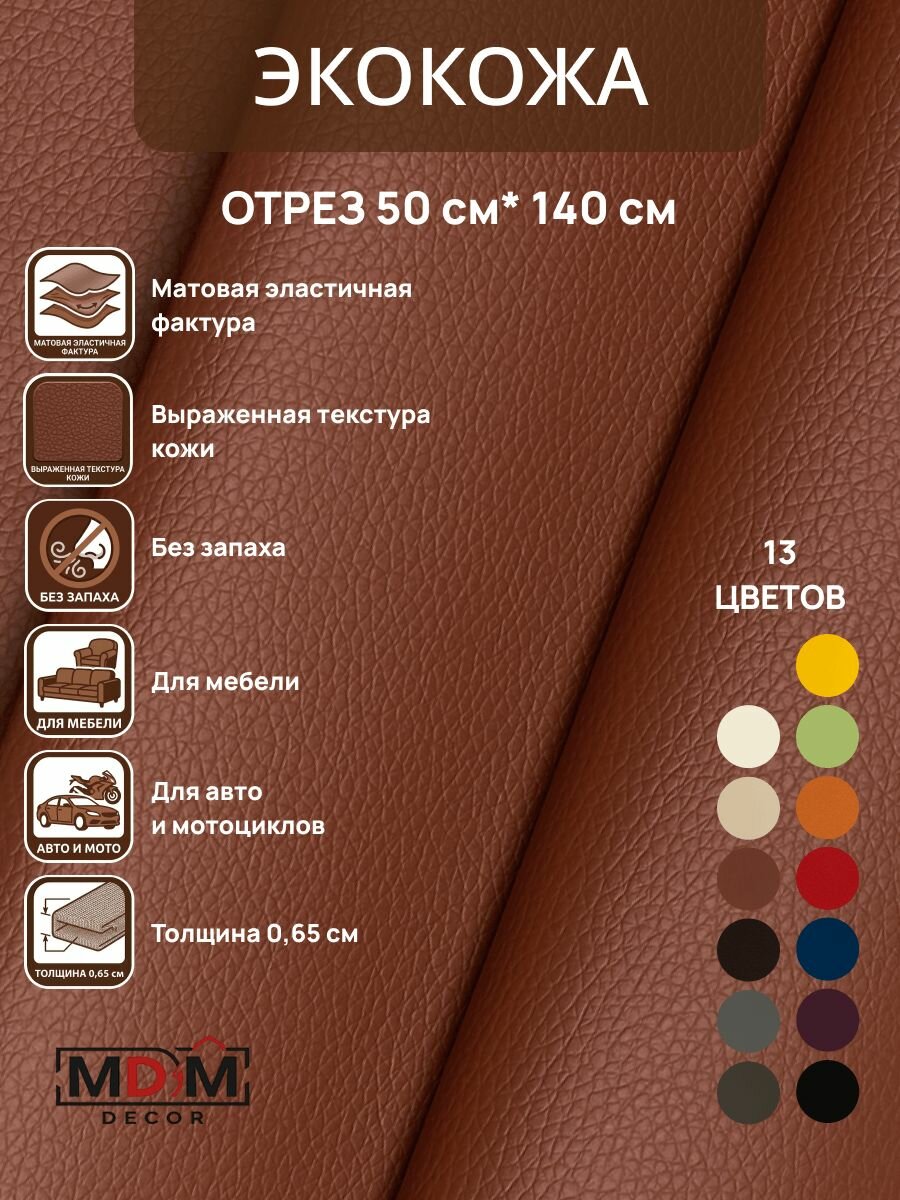 Экокожа Комфорт Отрез 0,5м*1,4м Цвет коричневый