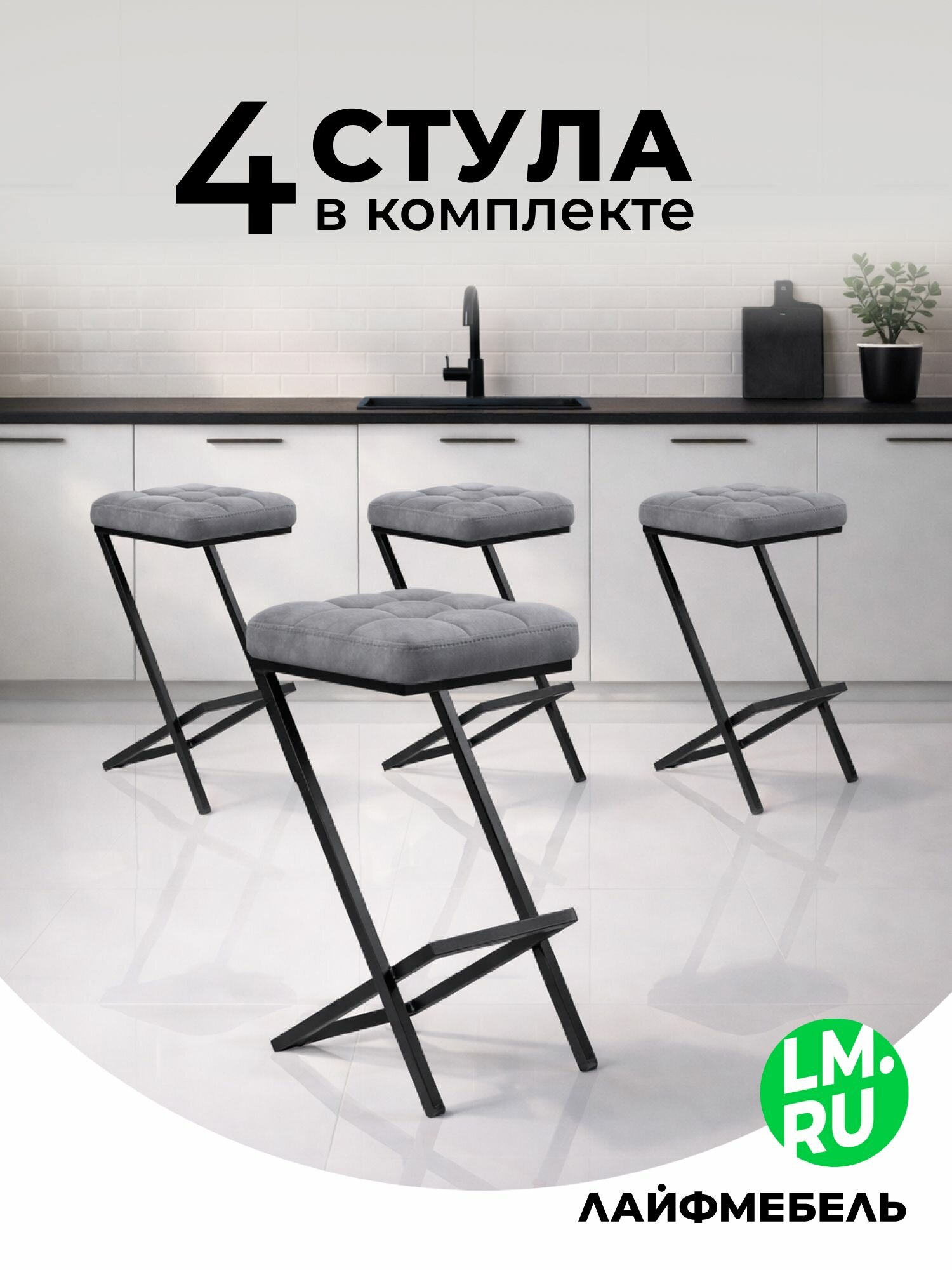 Лайфмебель Комплект из 4-х полубарных стульев Амаури микровелюр катания сильвер / черный