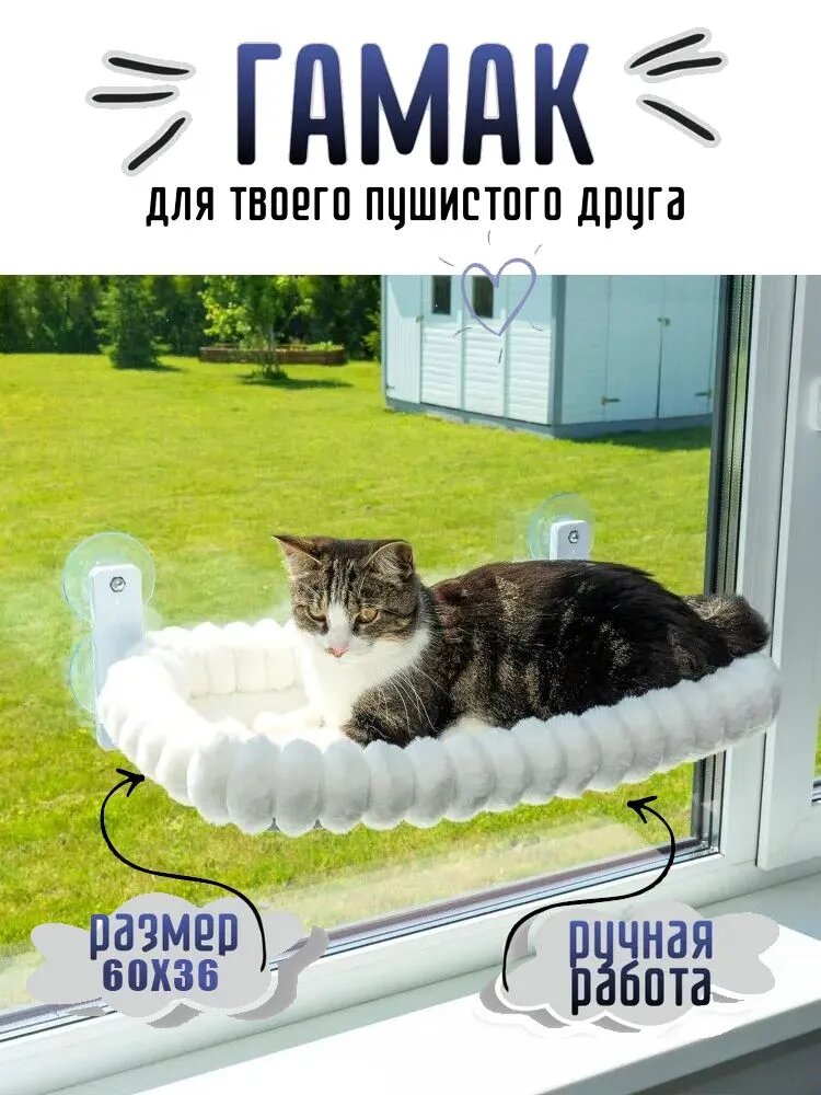 Гамак для кошек 60х36 см подвесной лежак для кошек белый ручная работа