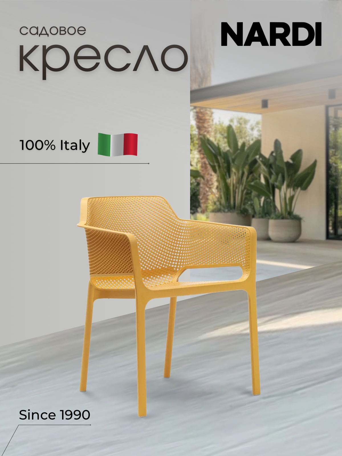 Кресло cадовое NARDI NET SENAPE (Нэт Сенапе) для улицы, пластиковое, цвет горчица