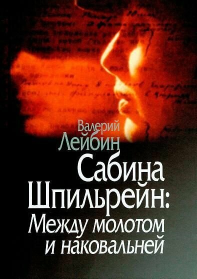 Сабина Шпильрейн: Между молотом и наковальней