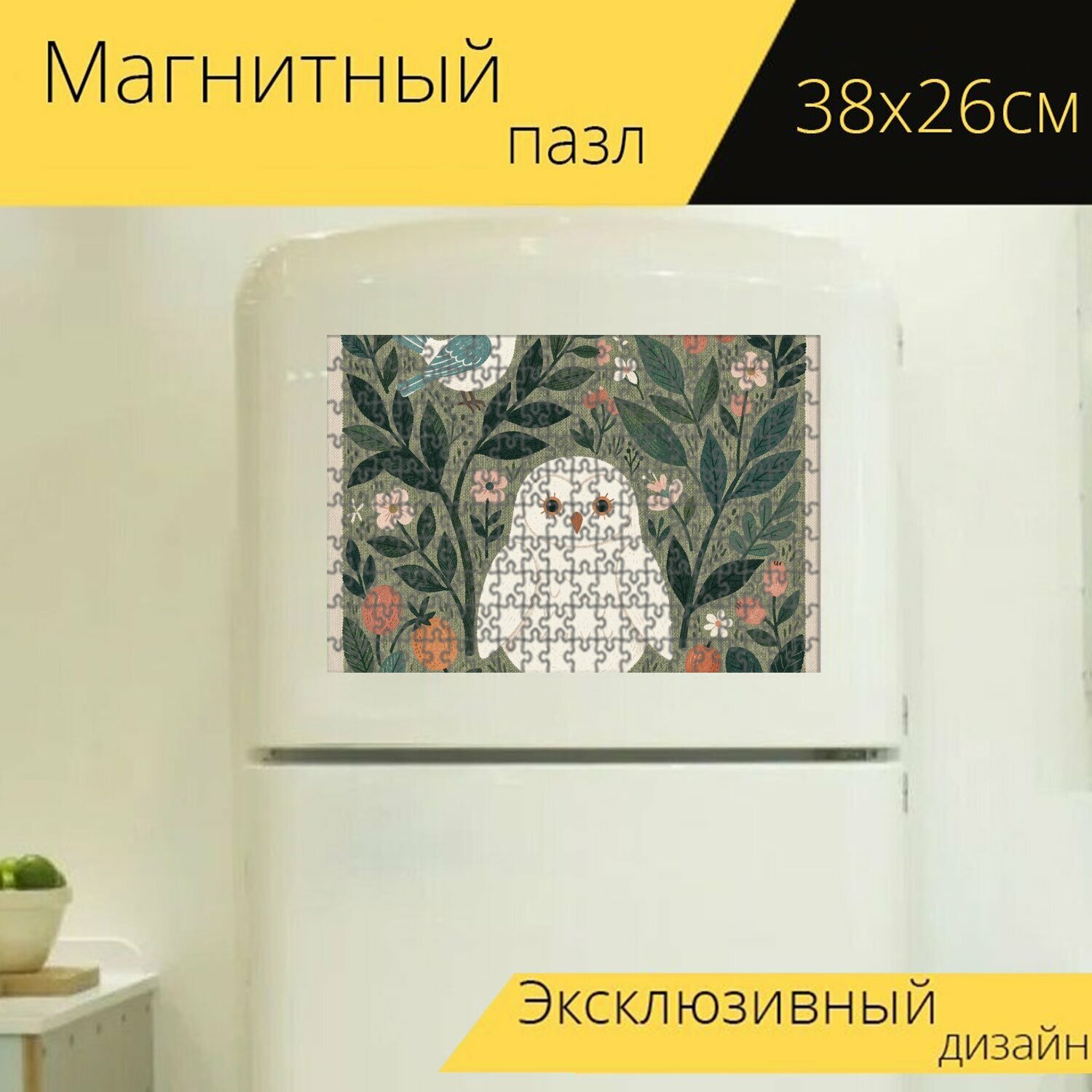 Магнитный пазл "Сова и птица в цветочном саду. Нежная иллюстрация с белой совой и маленькой птичкой среди густой листвы, ягод и розовых цветов. Пастельные." для интерьера, 38х26 см.