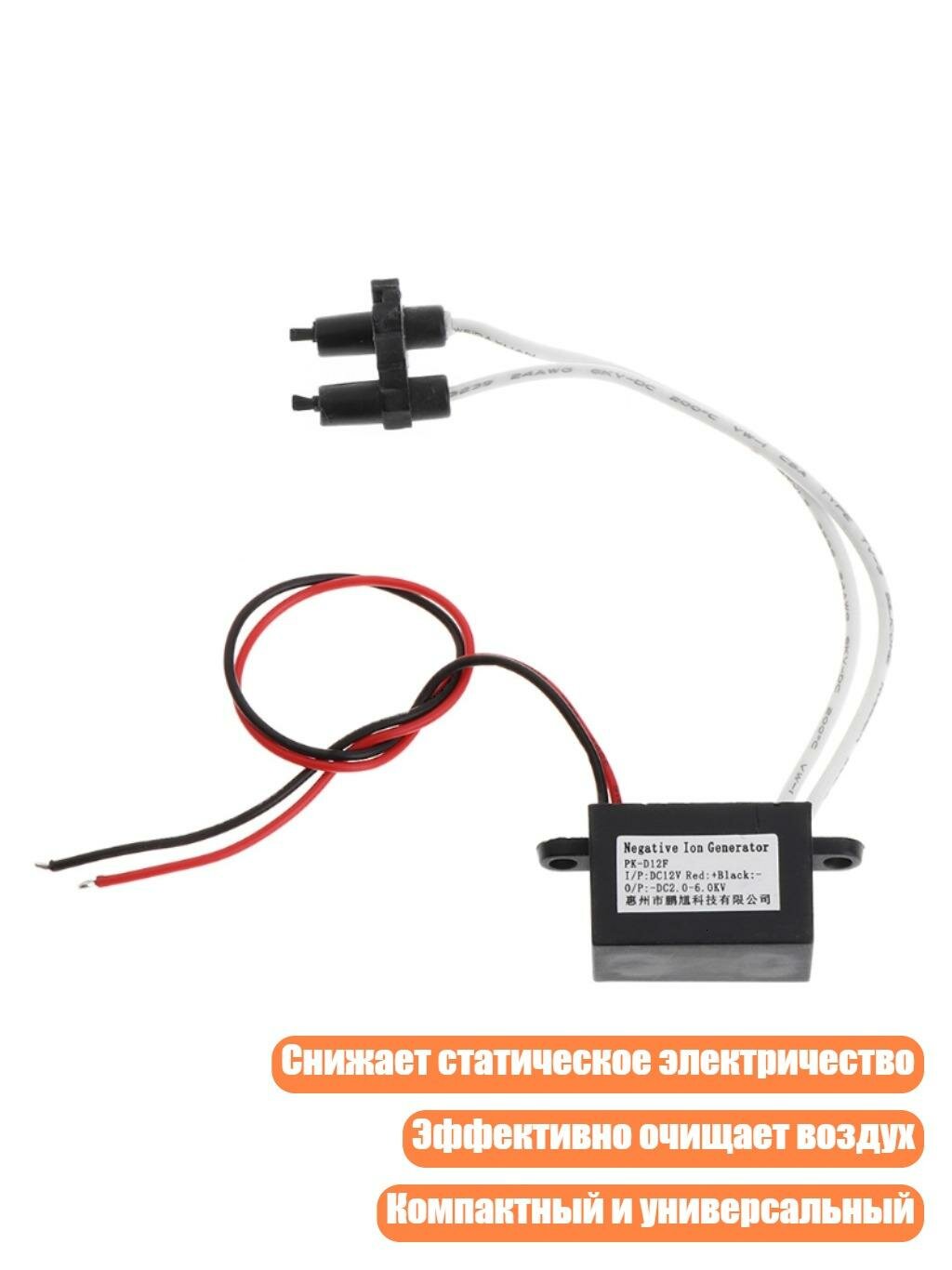 Ионизатор воздуха для автомобиля и дома
