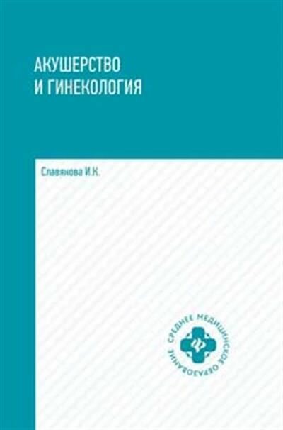 Акушерство и гинекология: учеб. дп