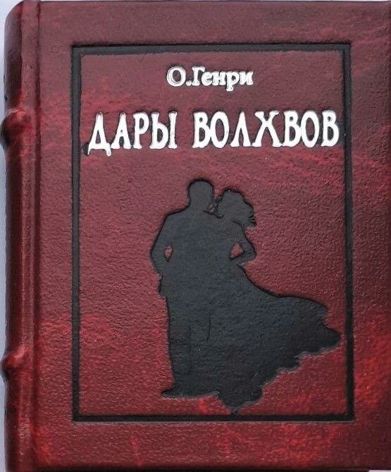 Дары волхвов. Художник И. Терехова