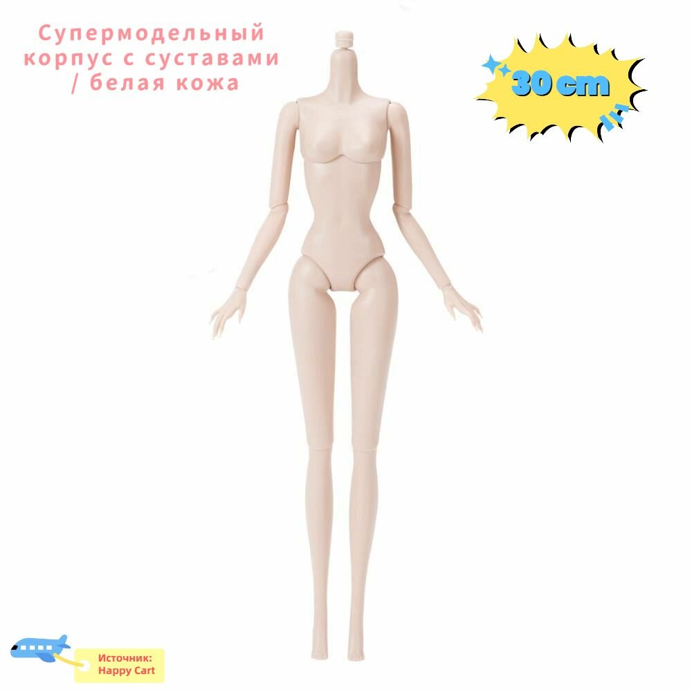 Элегантные аксессуары для кукол, супермодельный корпус с суставами / 30 см