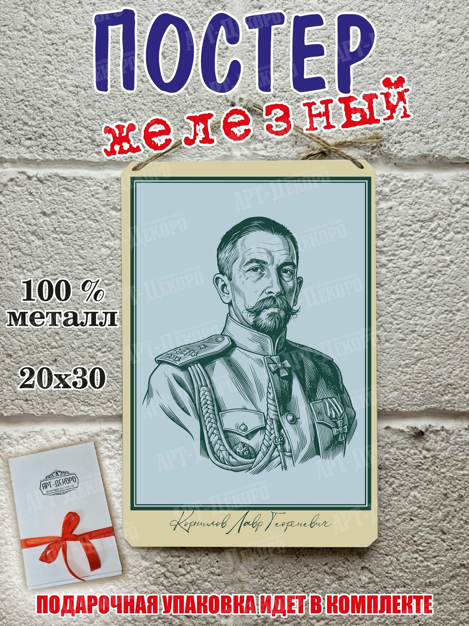 Корнилов лавр портрет 20 на 30 см. металлическая табличка, в подарочной упаковке