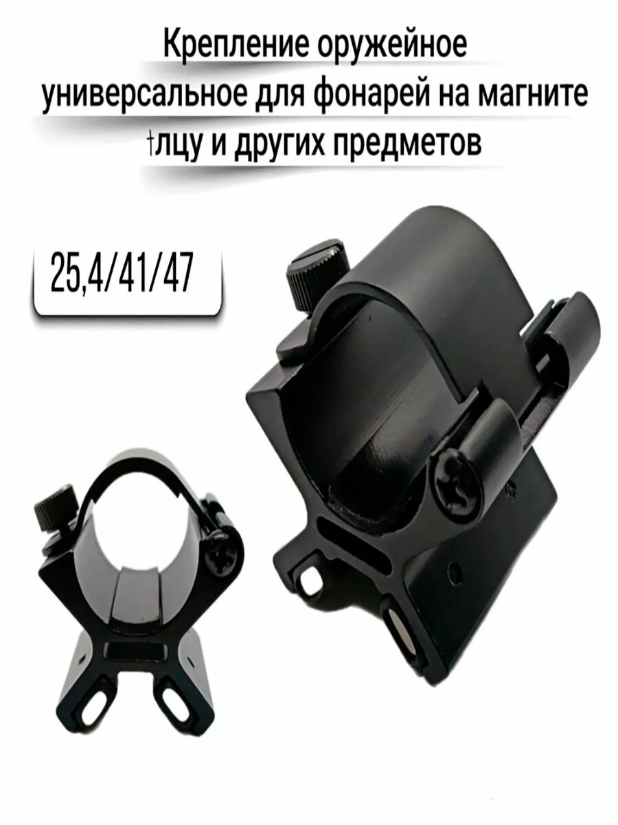 Крепление оружейное универсальное для фонарей на магните 25,4/41/47, лцу и других предметов, вес 100гр.