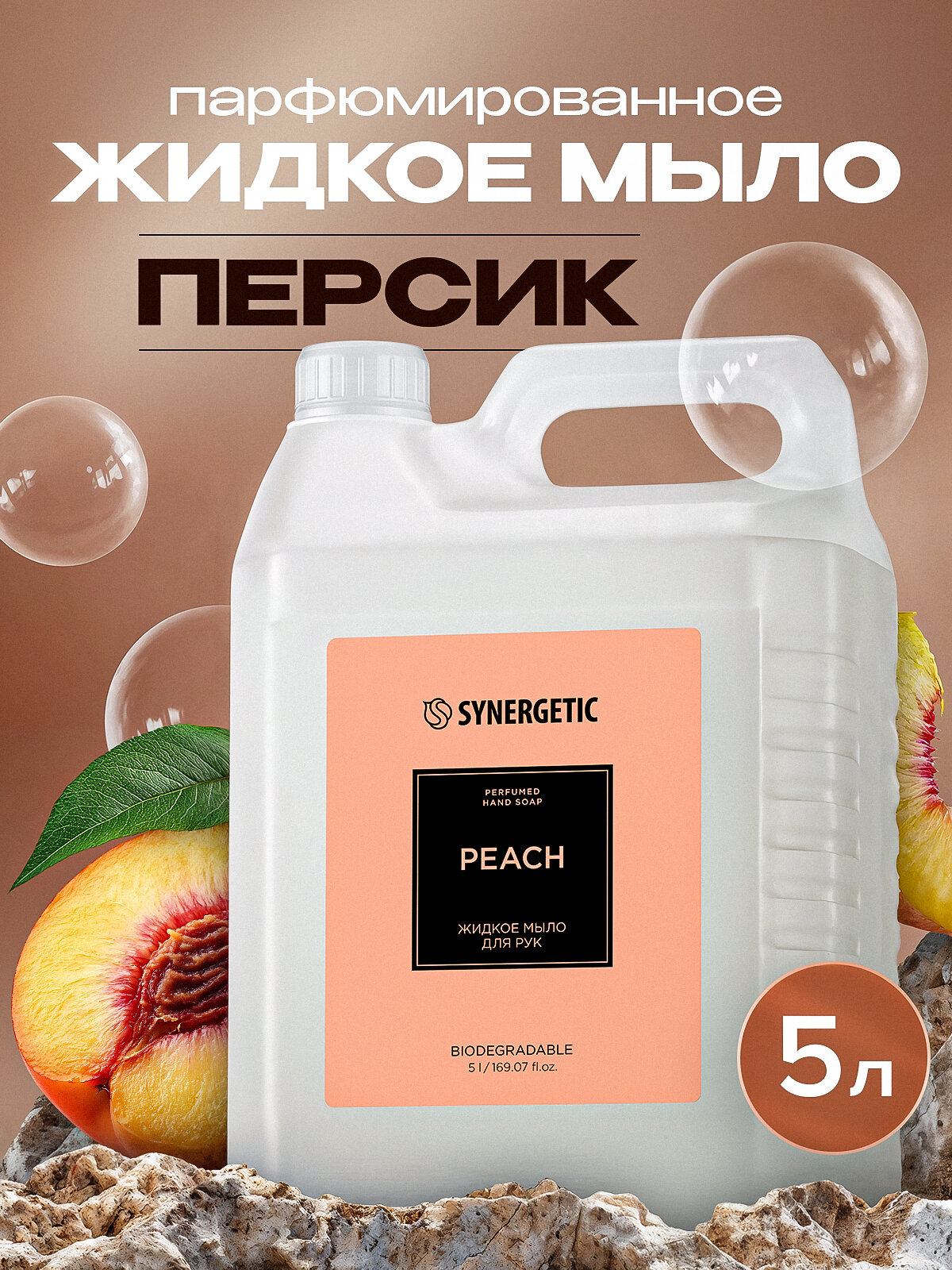 Жидкое мыло для рук SYNERGETIC peach/персик, 5 л